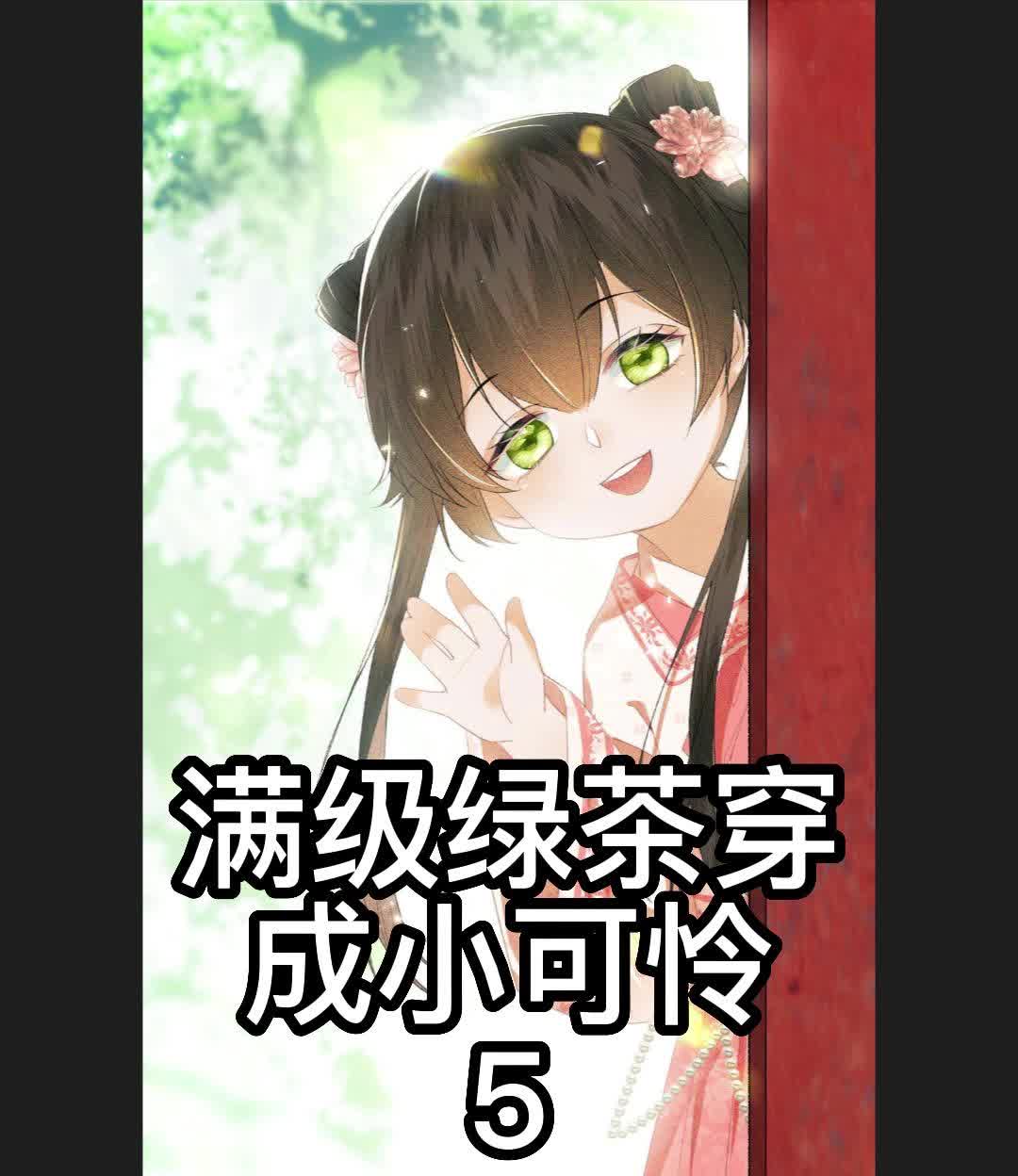 满级绿茶刚穿过来就被后宫嫔妃欺负,哼此仇不报非女子,等着看我怎么...