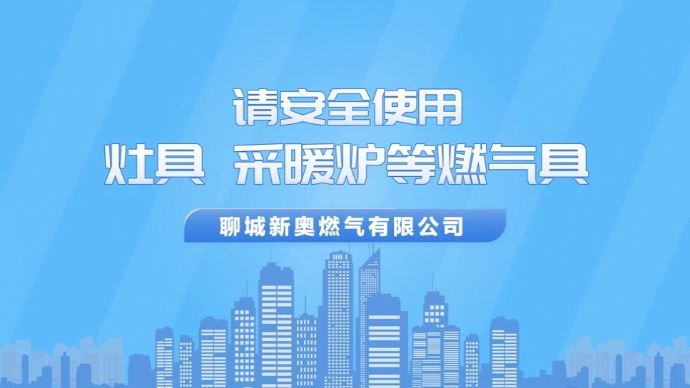 果然视频|请安全使用灶具采暖炉等燃气具
