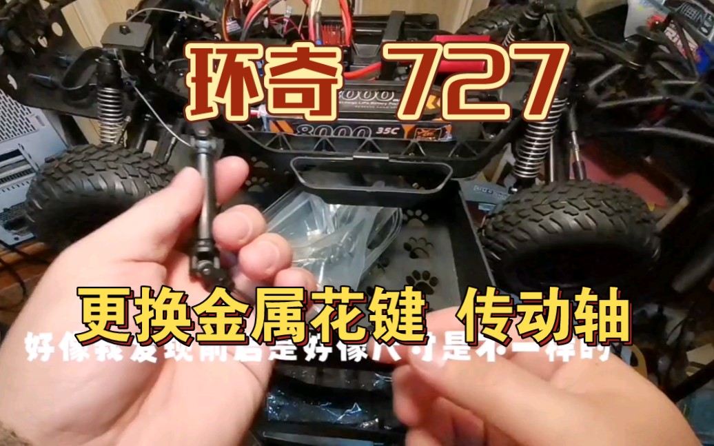 【249买来的环奇727】改装金属 花键 传动轴 注意事项 短卡 rc模型