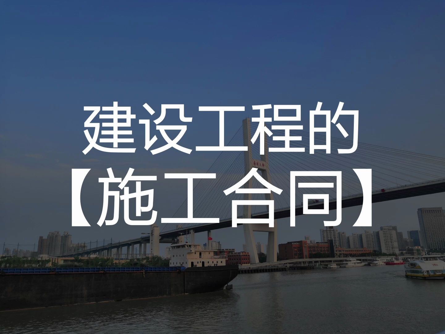 建设工程施工合同