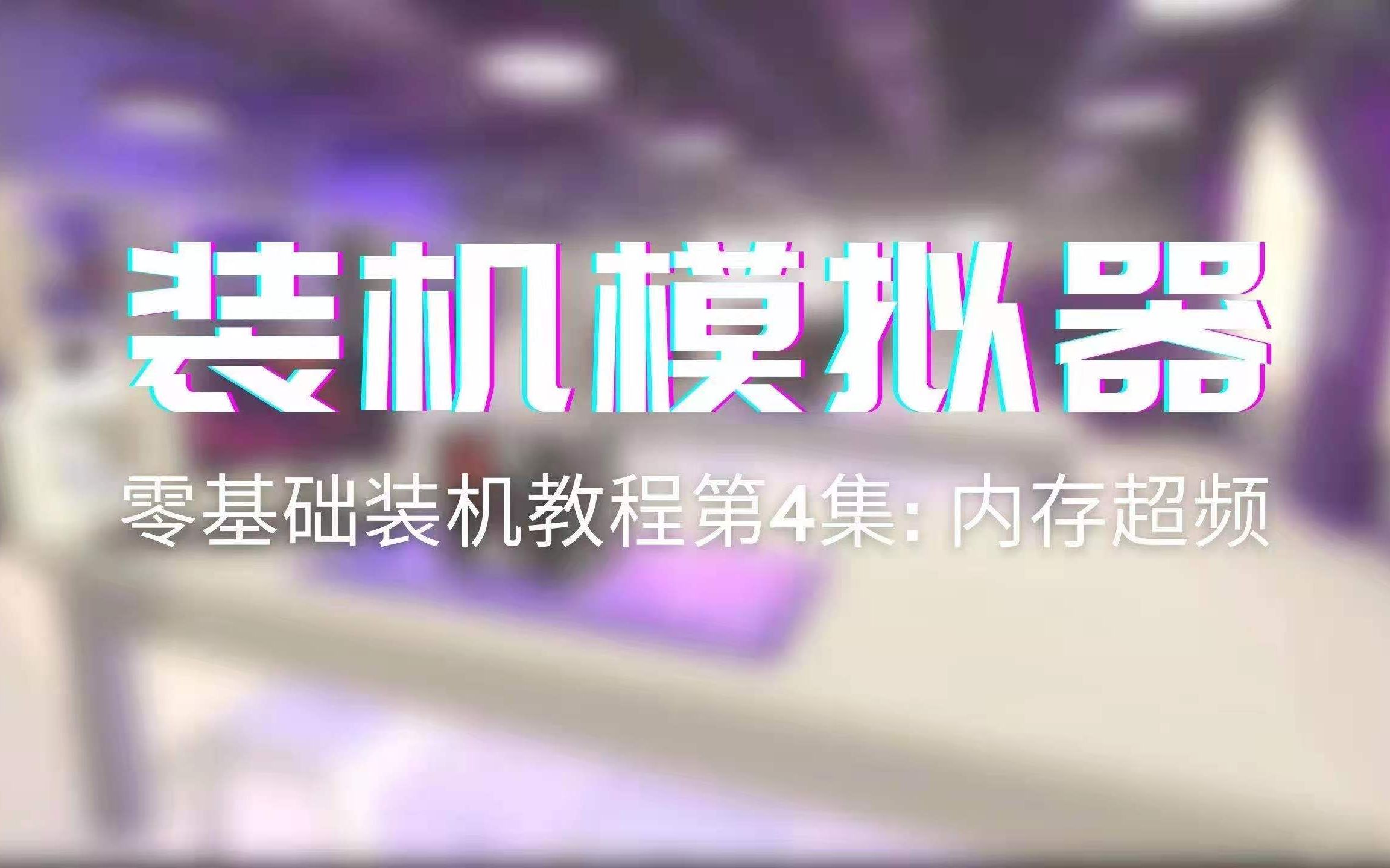 【装机模拟器】官方攻略第4集:这内存体质好啊!内存超频+游戏内捷径...
