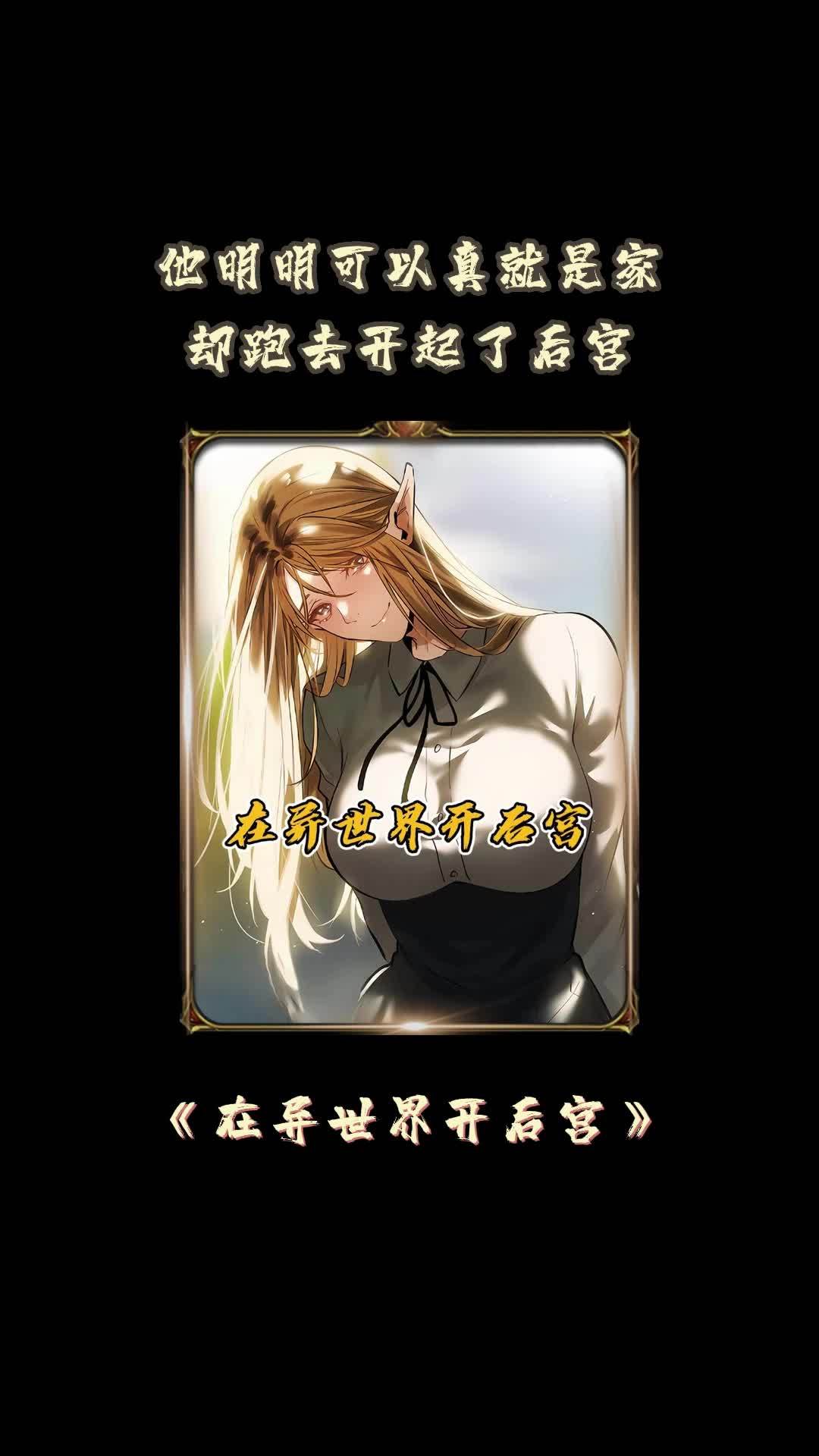 他明明可以真就是家却跑去开起了后宫--在异世界开后宫