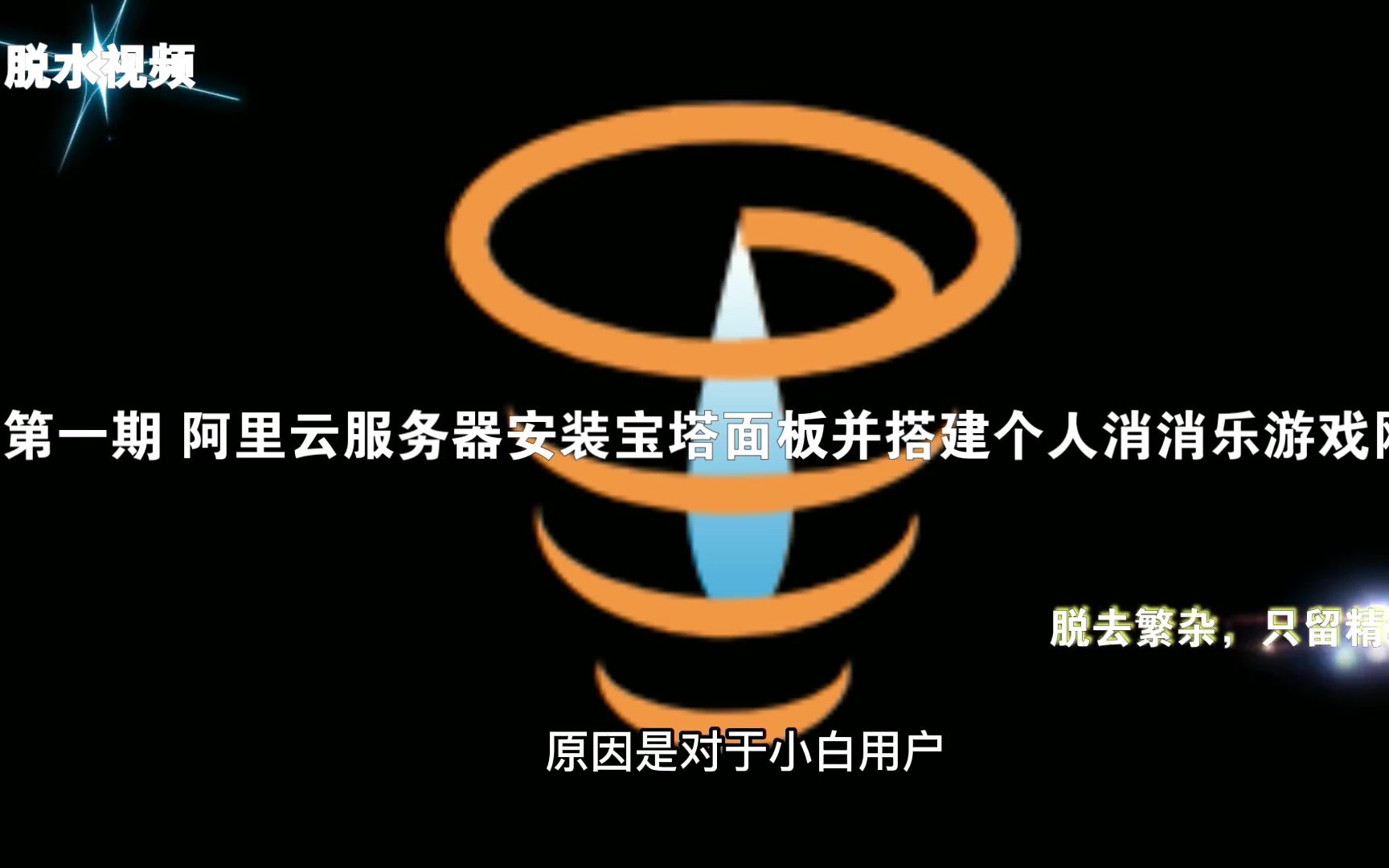 【脱水视频】阿里云服务器安装宝塔面板并搭建个人消消乐游戏网站【...
