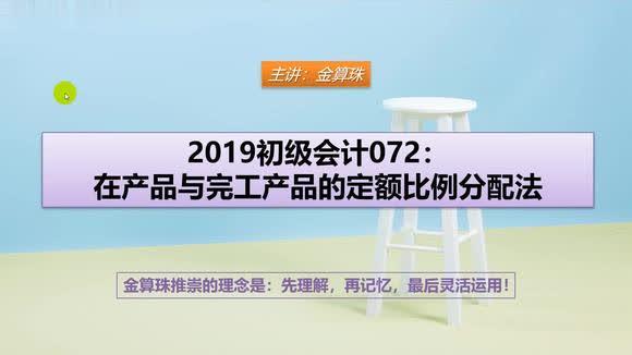 2019初级会计072:在产品与完工产品的定额比例分配法