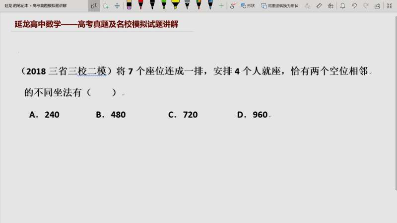 2019高考数学精讲 三省三校二模 排列组合典型问题捆绑法与插空法