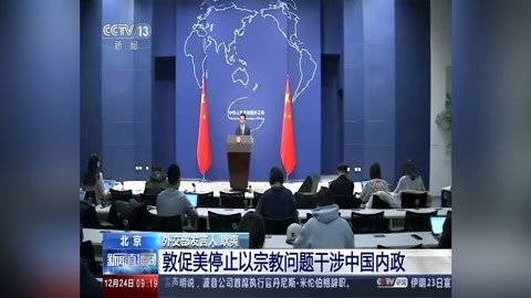   敦促美停止以宗教问题干涉中国内政