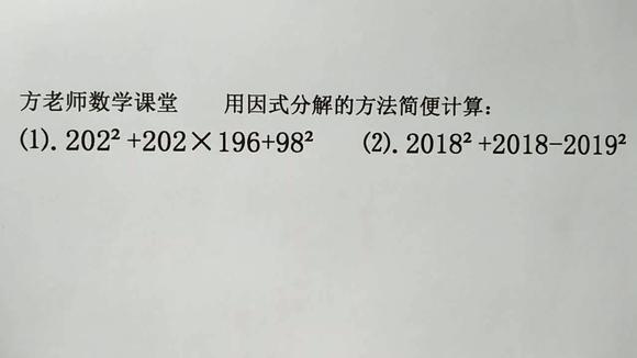 七年级数学:如何用因式分解方法,进行简便计算?经典常考计算题