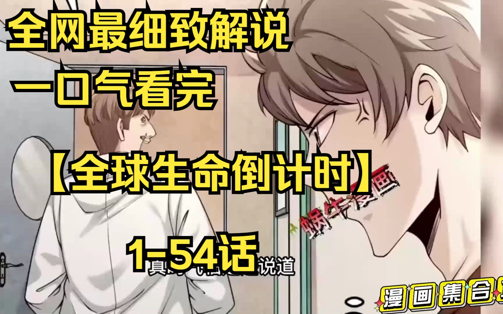 【全球生命倒计时】1-54话 救姐姐勇战时间遗种怪物,一场与时间赛跑...