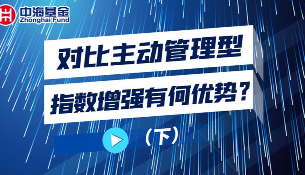 对比主动管理型指数增强有何优势?(下)
