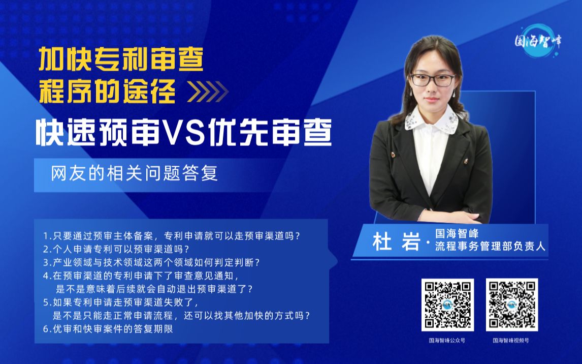 国海智峰知产讲堂第二期(七):关于快速预审与优先审查的相关问答