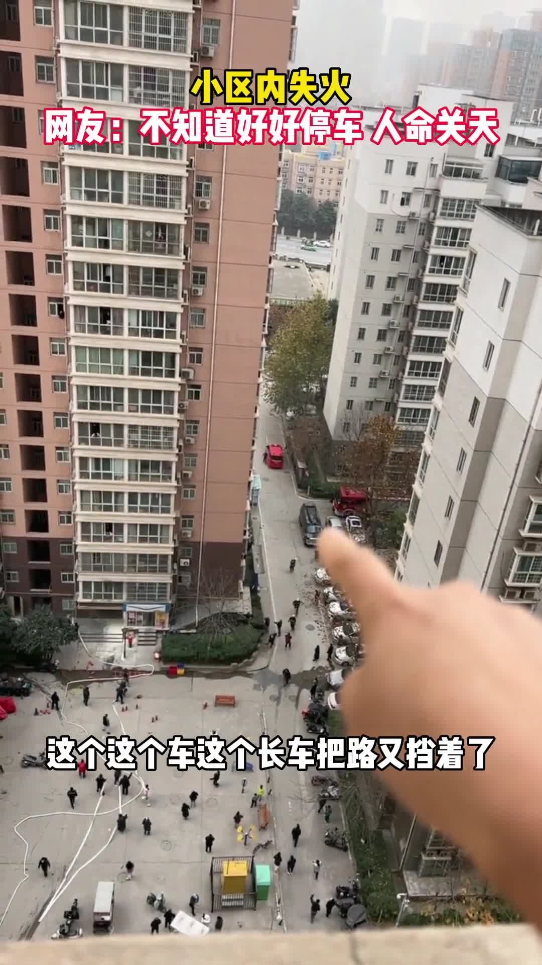 小区内失火…网友:不知道好好停车,人命关天呢。