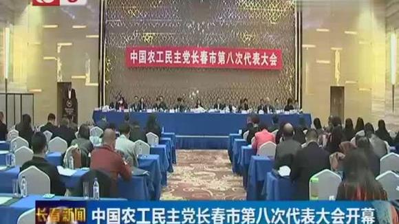 中国农工民主党长春市第八次代表大会开幕