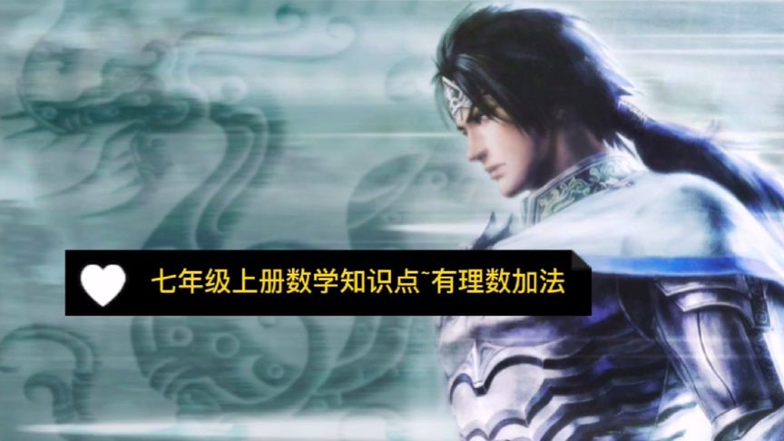 七年级上册数学知识点~有理数加法