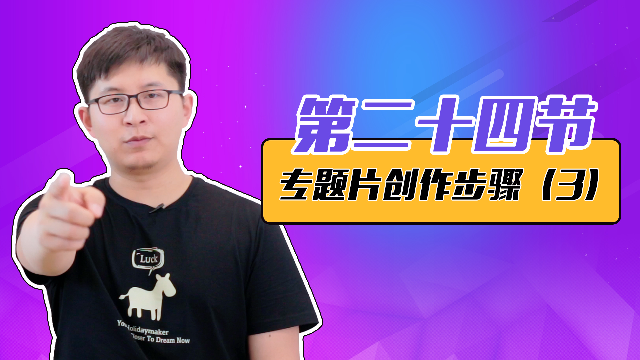 企业宣传片的后期剪辑技巧,梳理剪辑思路以及注意事项