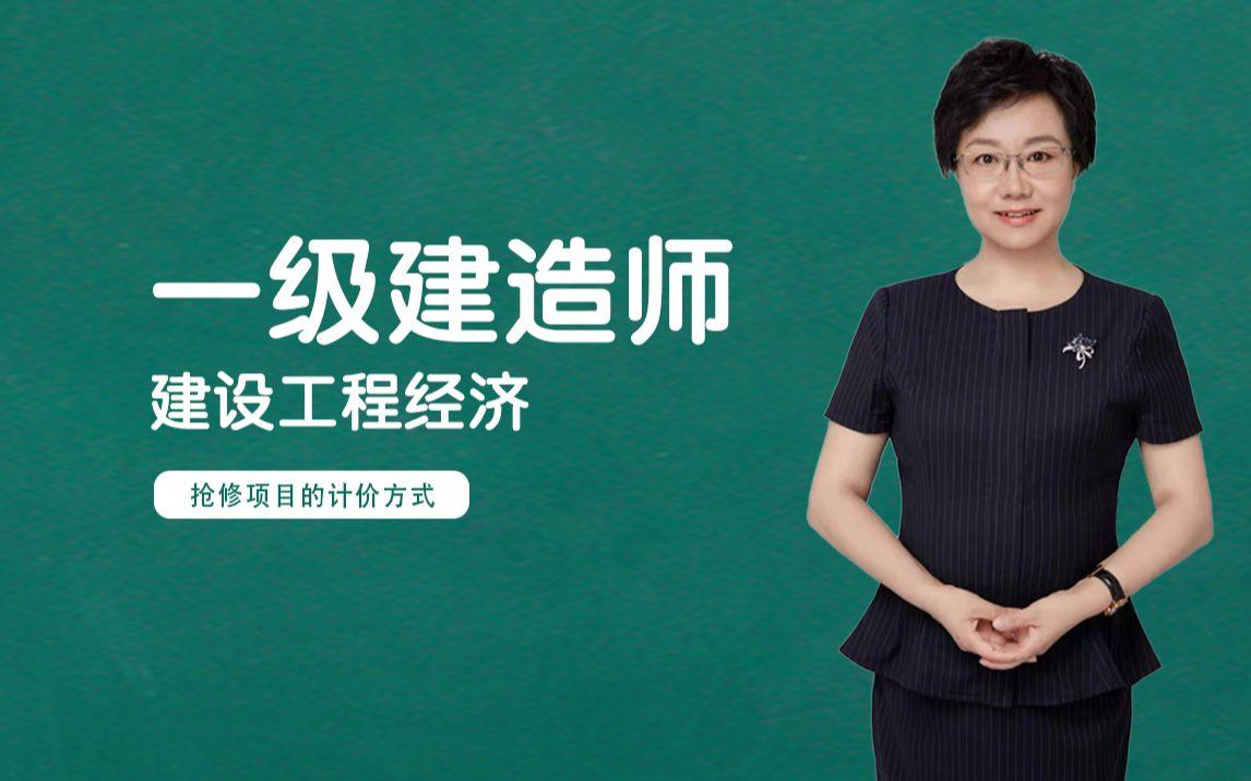【一建建设工程经济真题】抢修项目的计价方式