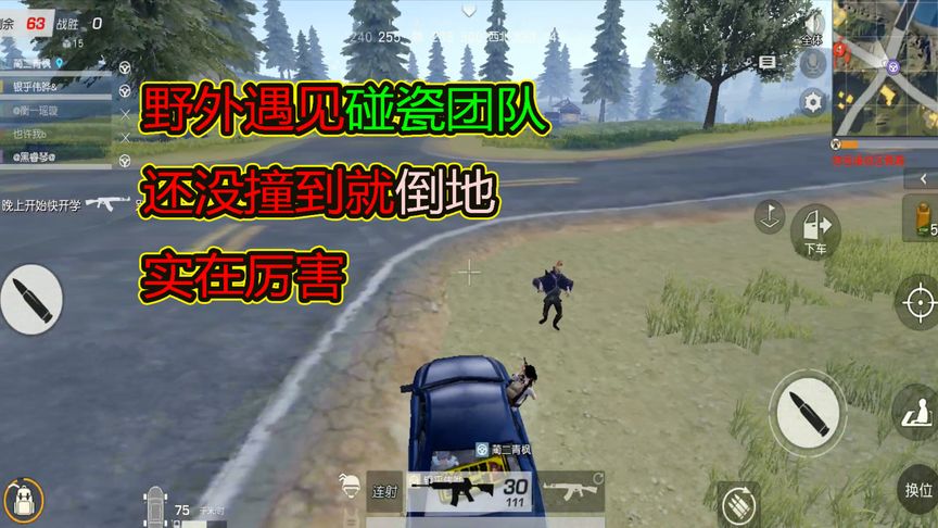 荒野行动火力全开:专业碰瓷团队,还没撞到就倒地,实在厉害