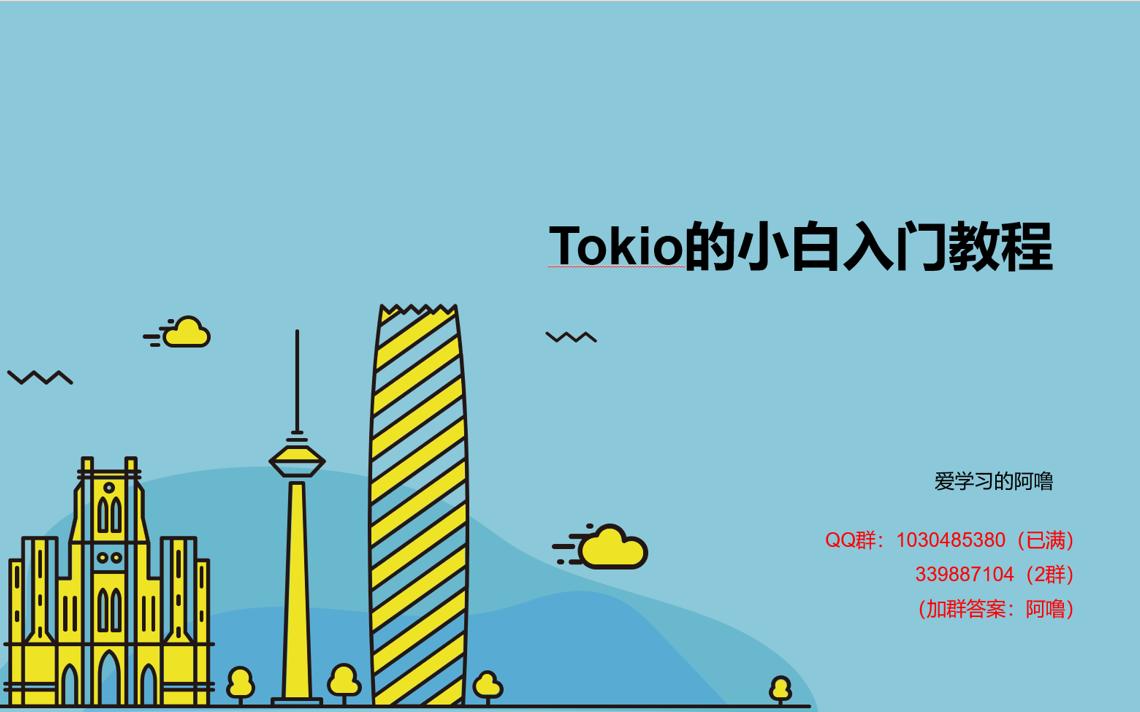 Tokio的小白入门教程-task间的数据共享