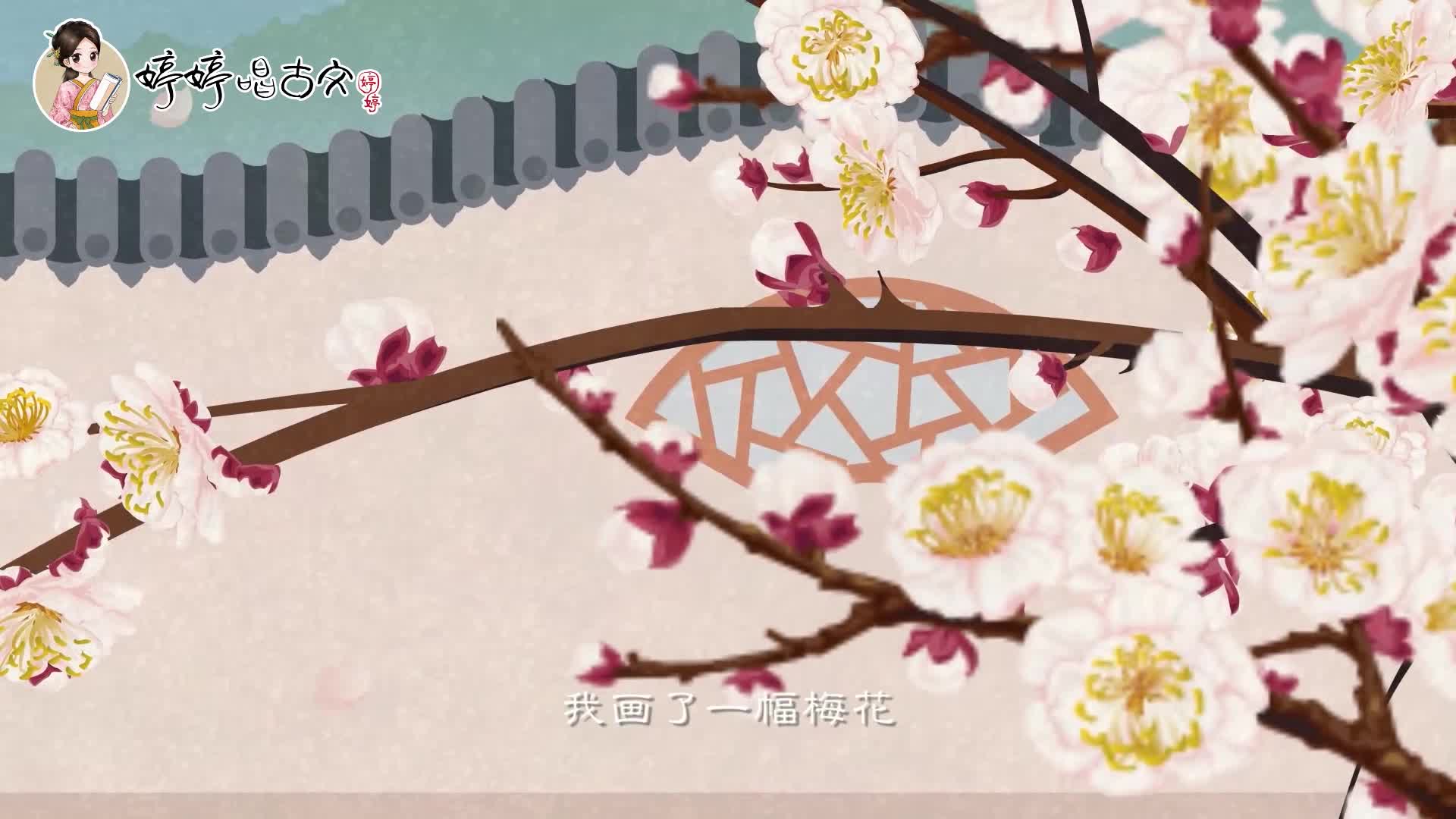 【婷婷唱古文】-王冕《墨梅》-中小学必背古诗词