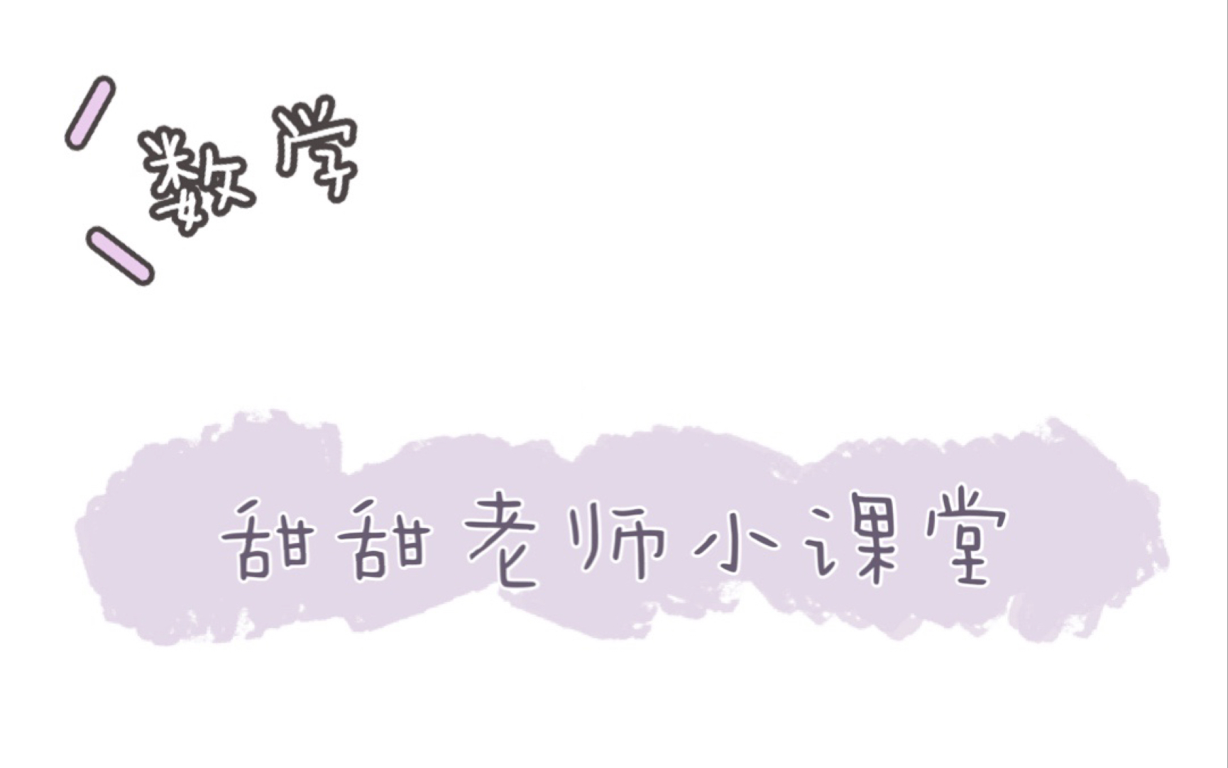 6上-拔尖p45讲解(分数乘除法,比,不变量问题)