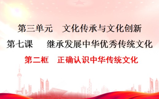 高中政治必修四第三单元第七课第二框:继承发展中华优秀传统文化