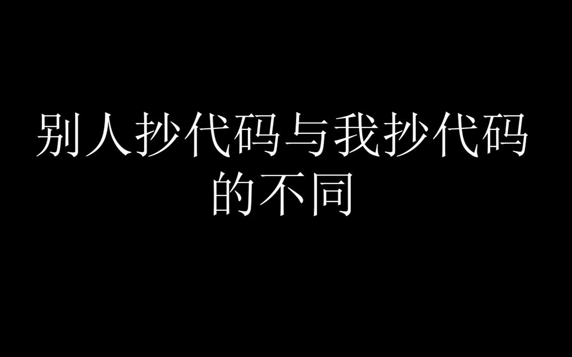 别人抄代码与我抄代码的区别