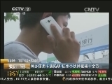 [交易时间]财经调查:“网办”信用卡成吞钱黑洞 网办信用卡遇陷阱 ...
