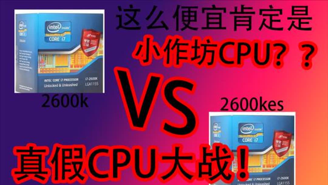 真假CPU大对决,所谓的小作坊CPU能否屠龙?正式版vs测试版。