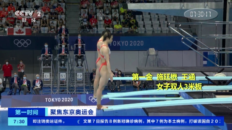 [第一时间]聚焦东京奥运会 7金5银!跳水“梦之队”创历史最佳战绩