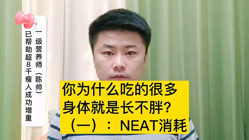 你为什么吃的很多,身体还是长不胖?(一):NEAT消耗过大