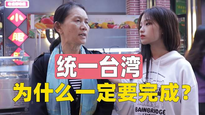 街头采访!台湾为什么一定要统一?看下70岁老人的内心语言