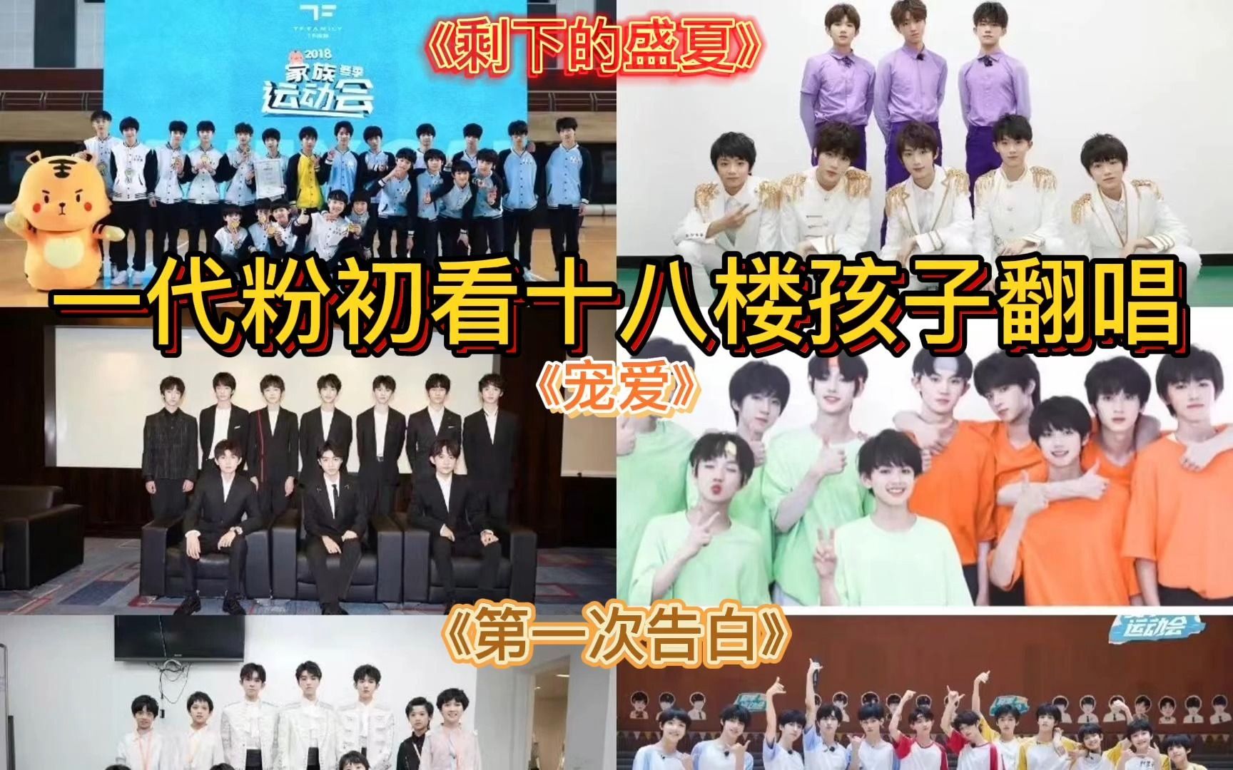 【十八楼reaction】快看!看什么?我的青春!tf家族一代二代三代