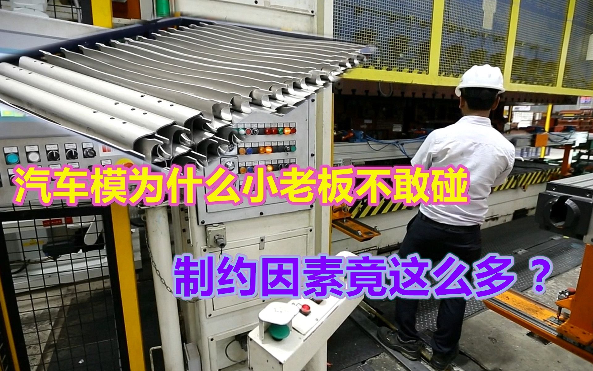 国内汽车行业带动模具发展,冲压老板知道很赚钱,为何还是不敢碰