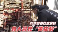 20多年前老红木家具,拿回工厂想翻新?有人却想冒充“黄花梨”
