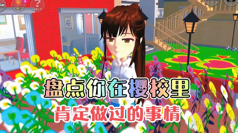 樱花校园模拟器:盘点你在樱校里肯定做过的事情
