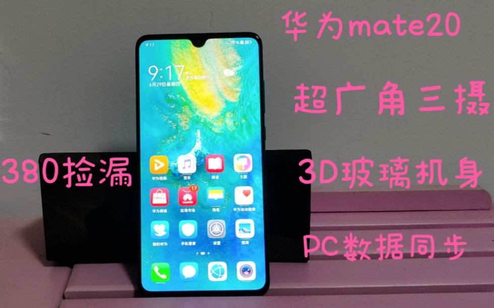 380元捡漏华为旗舰LCD!