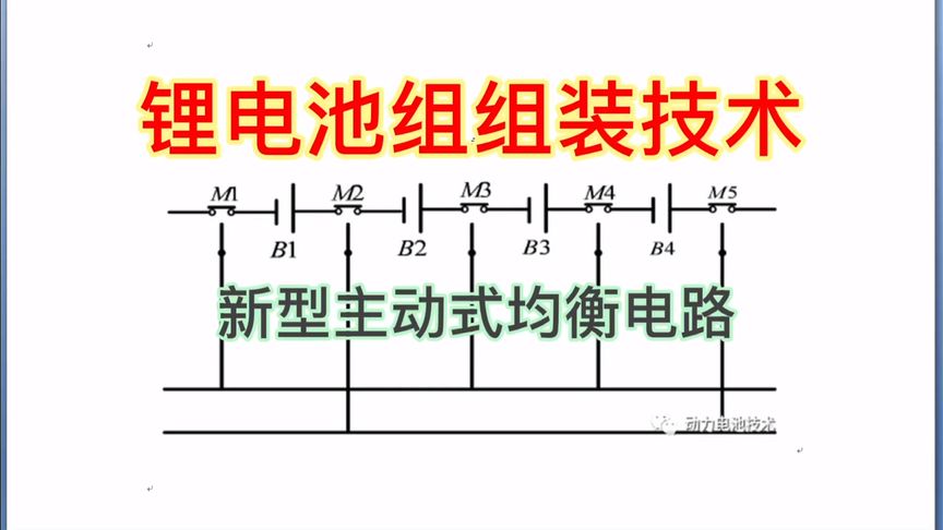 锂电池组组装技术 新型主动式均衡电路