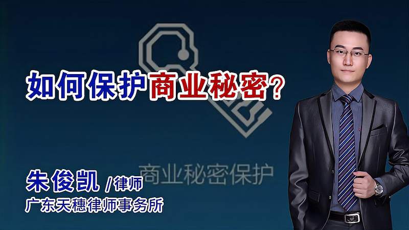 如何保护商业秘密?