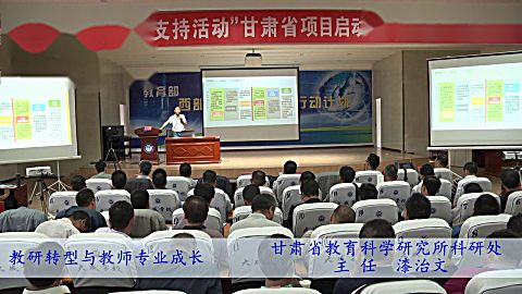 讲座《教研转型与教师专业成长》甘肃省教育科学研究所科研处主任【...