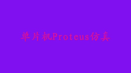 单片机Proteus仿真集