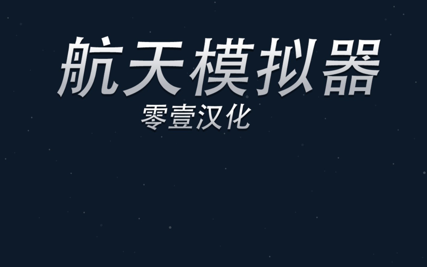 《航天模拟器》完整版对接