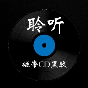 聆听磁带CD黑胶 