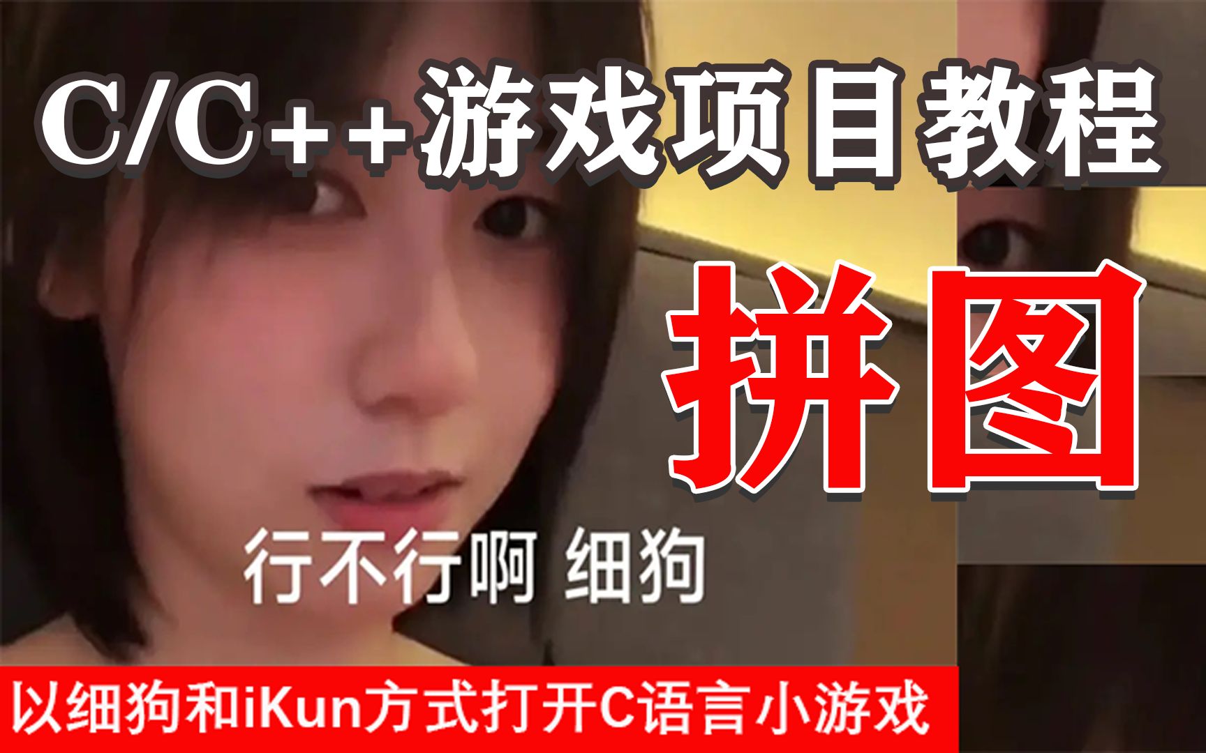 【C/C++游戏项目教程】C语言编写拼图游戏完整详细视频教程,梨最好...