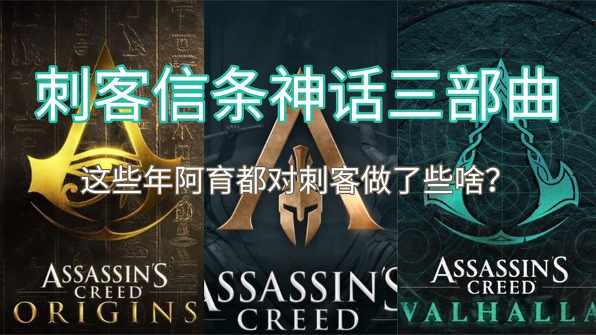 它,还是西欧单机游戏扛把子!来聊聊刺客信条神话三部曲!