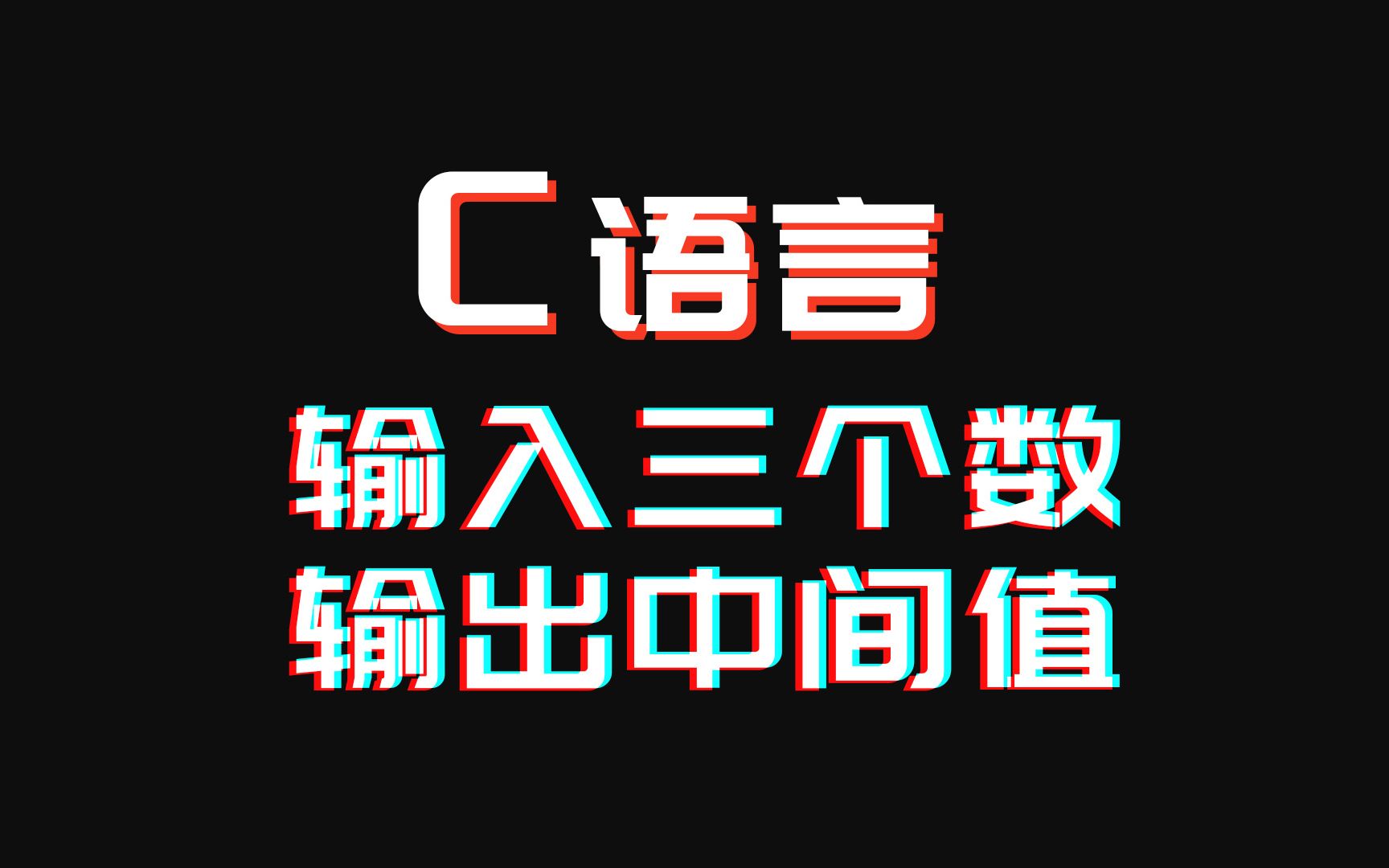 专升本C语言基础题7 “自我讲解”: 输入 3 个数,输出中间值