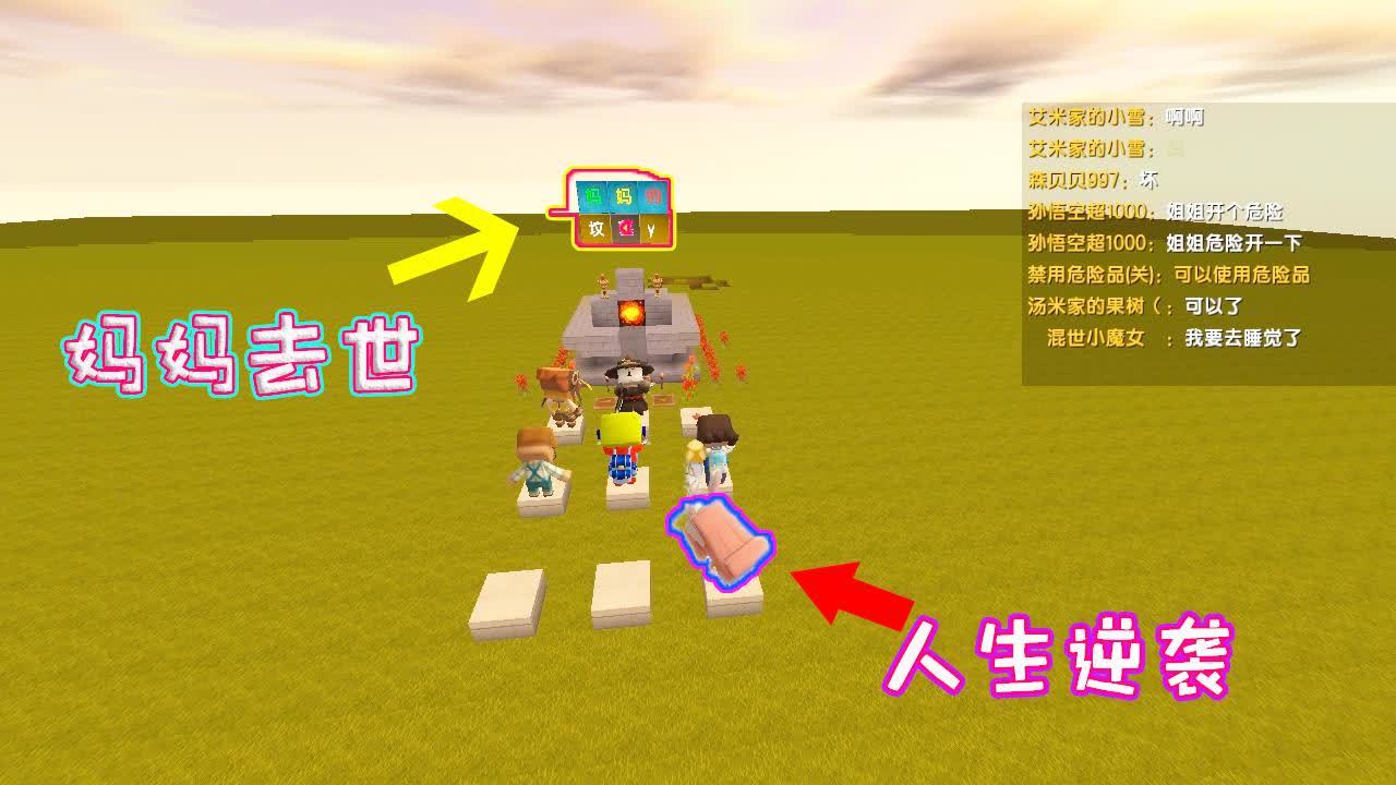 迷你世界 -被亲人抛弃的小女孩,长大后逆袭成大老板,妈妈却去世