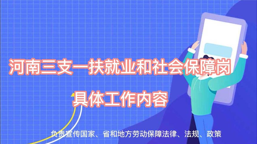 河南三支一扶就业和社会保障岗工作内容有哪些