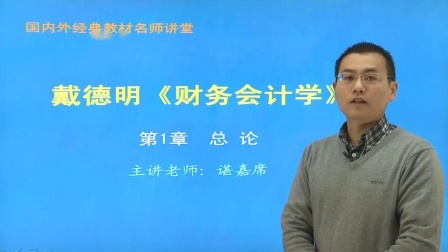 戴德明财务会计学第6版教学视频--恒育学习网