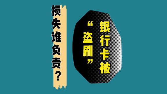 银行卡被盗刷,损失谁负责?