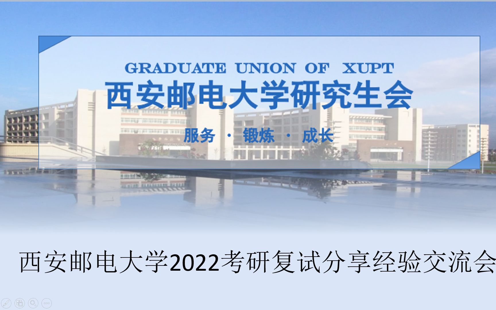 西安邮电大学2022考研复试分享经验交流会之网络空间安全学院