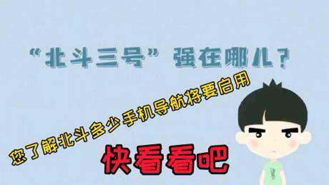 手机导航将启用北斗了,看看吧!您了解多少北斗